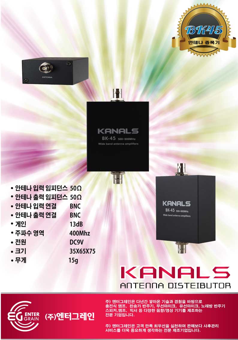 KANALS 카날스 BK-45 BK45 무선 마이크 안테나 증폭기 무선마이크용 안테나부스터 > 스탠드/보면대/브라켓 | 진석전자
