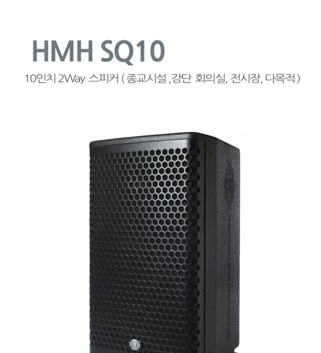 HMH SQ10 10인치 라우드스피커 > 스피커 | 진석전자